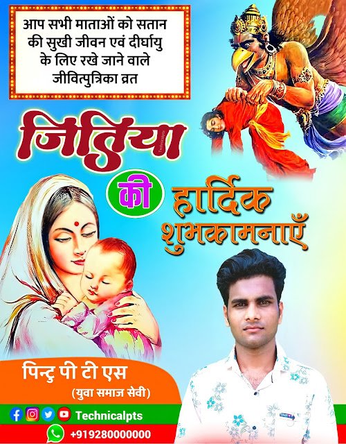 जितिया व्रत पोस्टर , जीवित्पुत्रिका व्रत पोस्टर Jitiya vrat poster ...