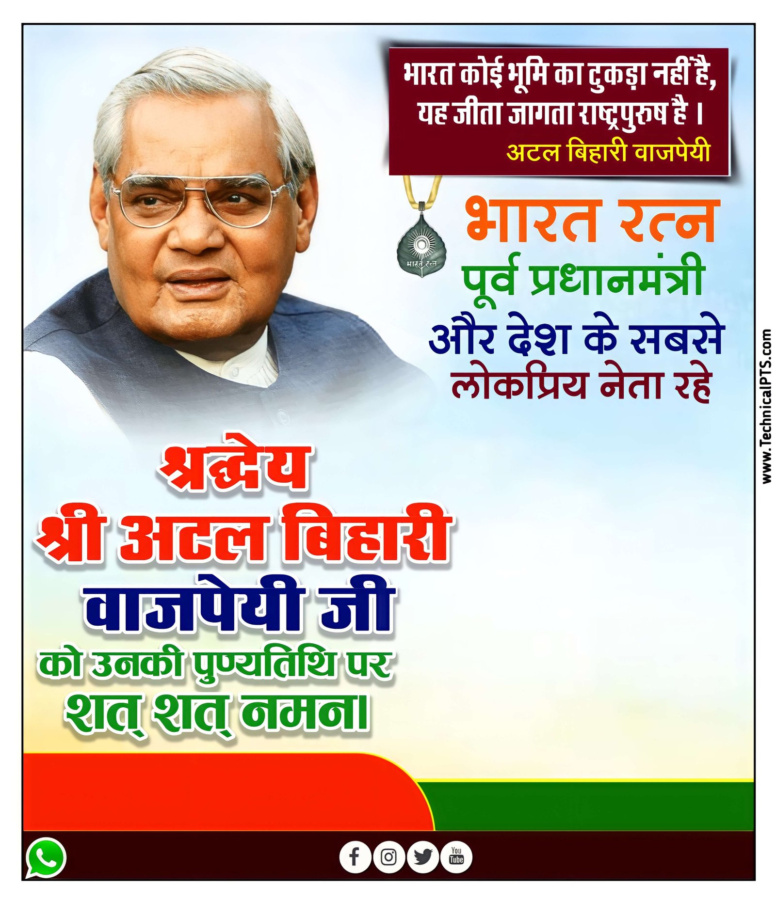 अटल बिहारी बाजपेई पुण्यतिथि पोस्टर| atal Bihari Vajpayee punyatithi ...