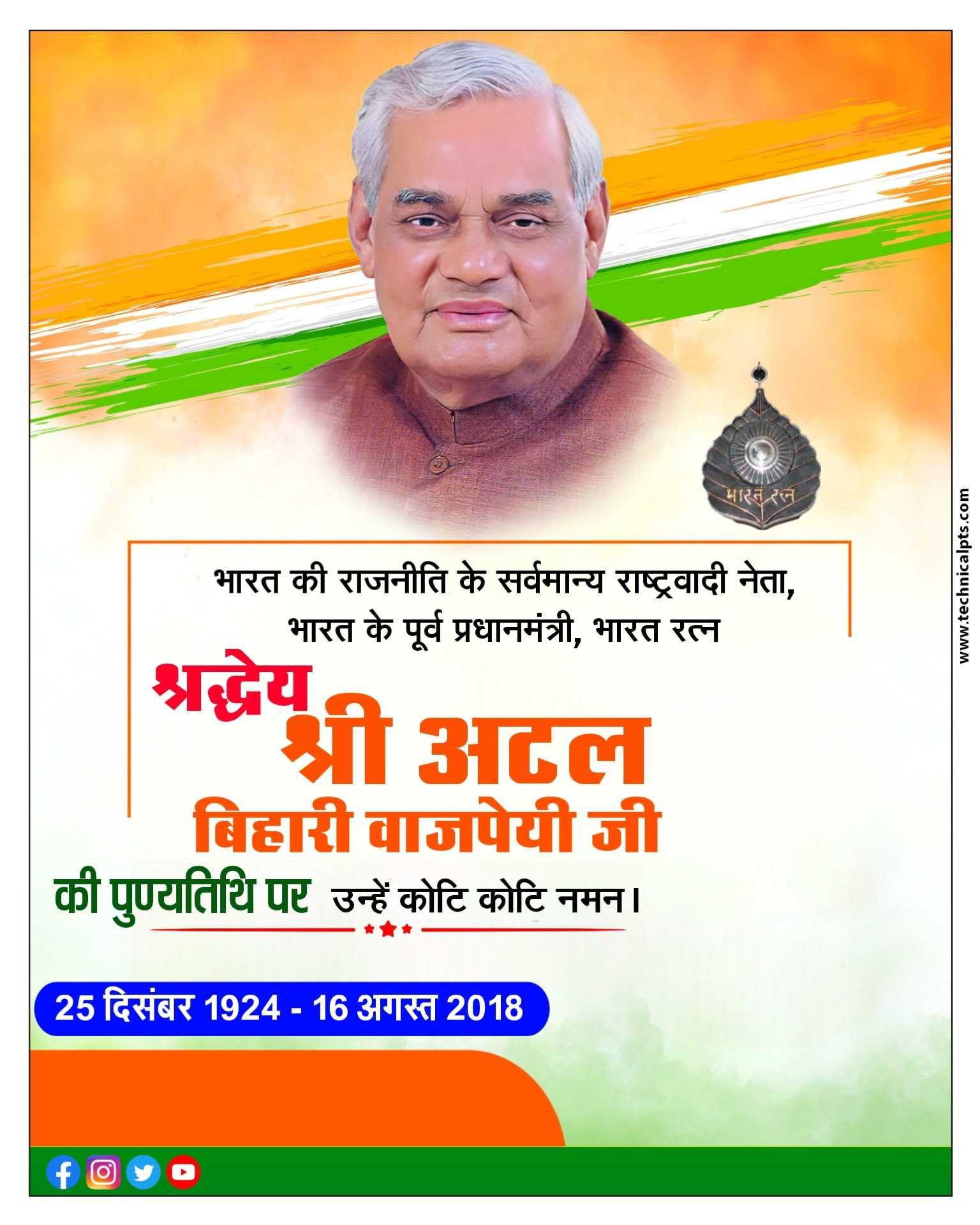 Atal Bihari Vajpayee punyatithi ka poster banaen| Atal Bihari Vajpayee ...